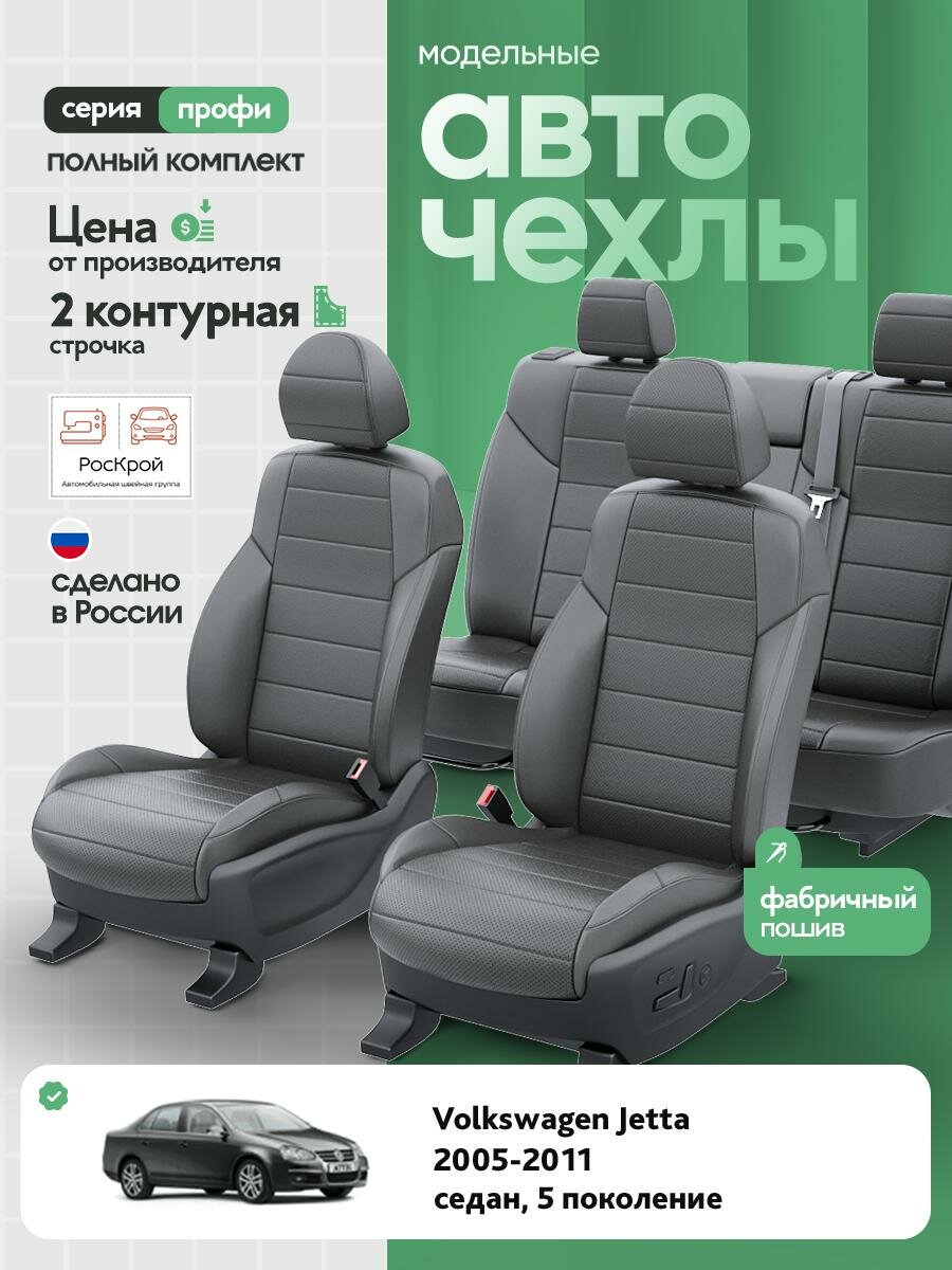 Чехлы на Фольксваген Джетта 5