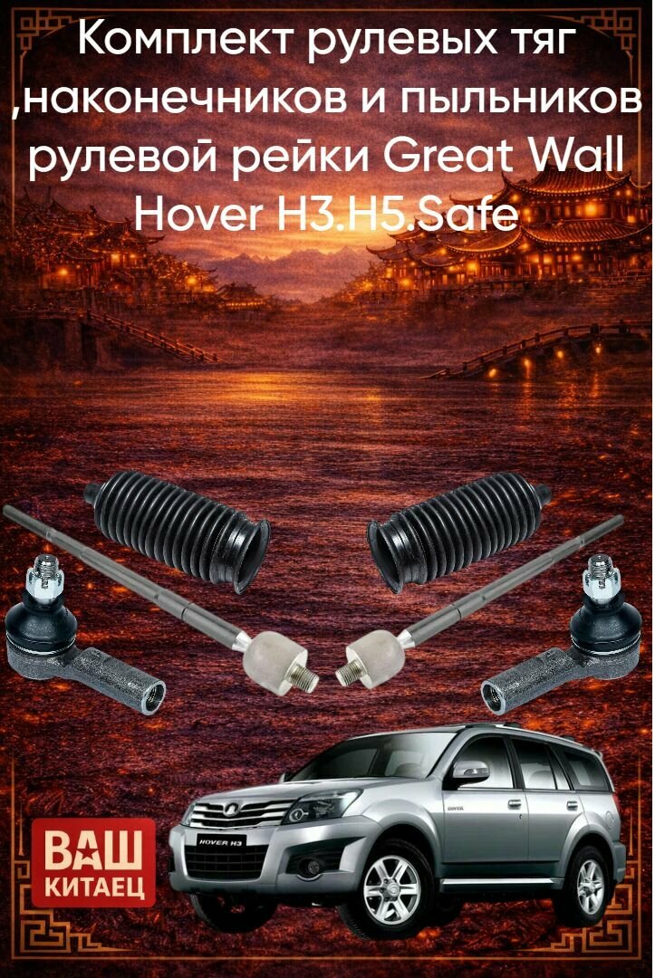 Great Wall Hover, H3, H5, Safe F1, Sailor, Wingle наконечники, тяги и пыльники рулевой рейки комплект