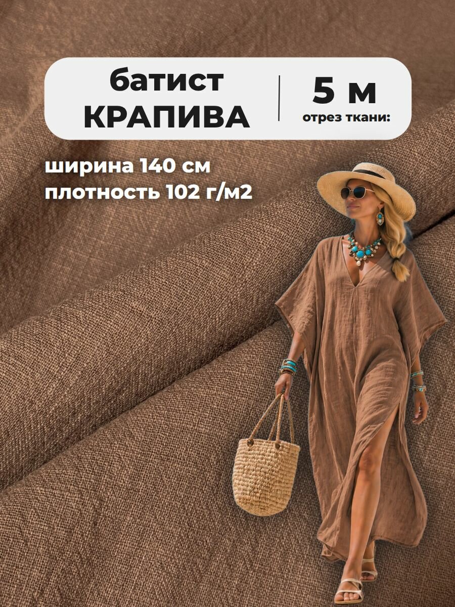 Ткань для шитья хлопок "Крапива", ширина 140 см, пл. 102 гр/м2, цв.5 коричневый, отрез 5 метров