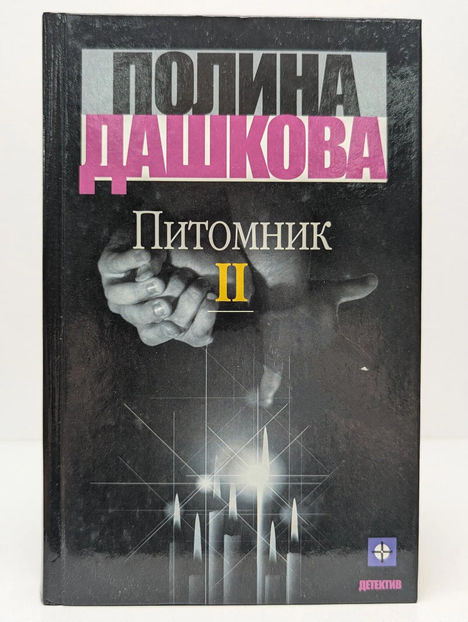 Питомник. В 2 томах. Том 2 Дашкова Полина Викторовна 2000