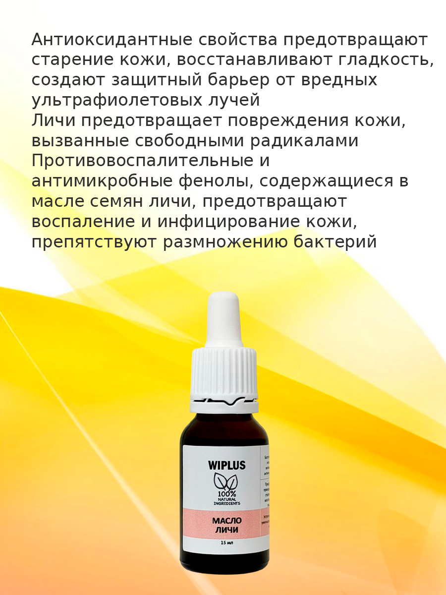 Масло личи 15 мл WIPLUS — фото 1