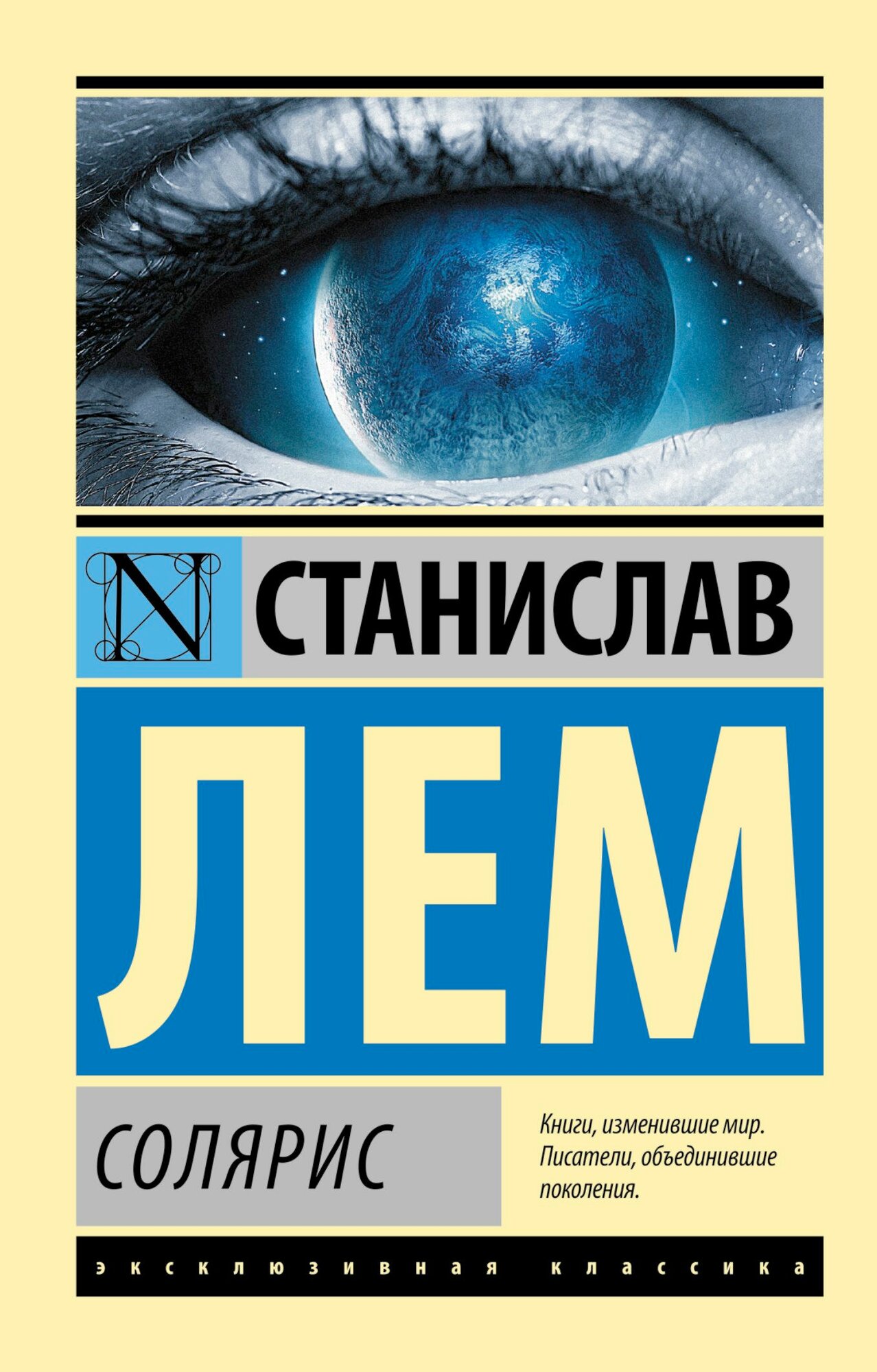 Лем С. Солярис