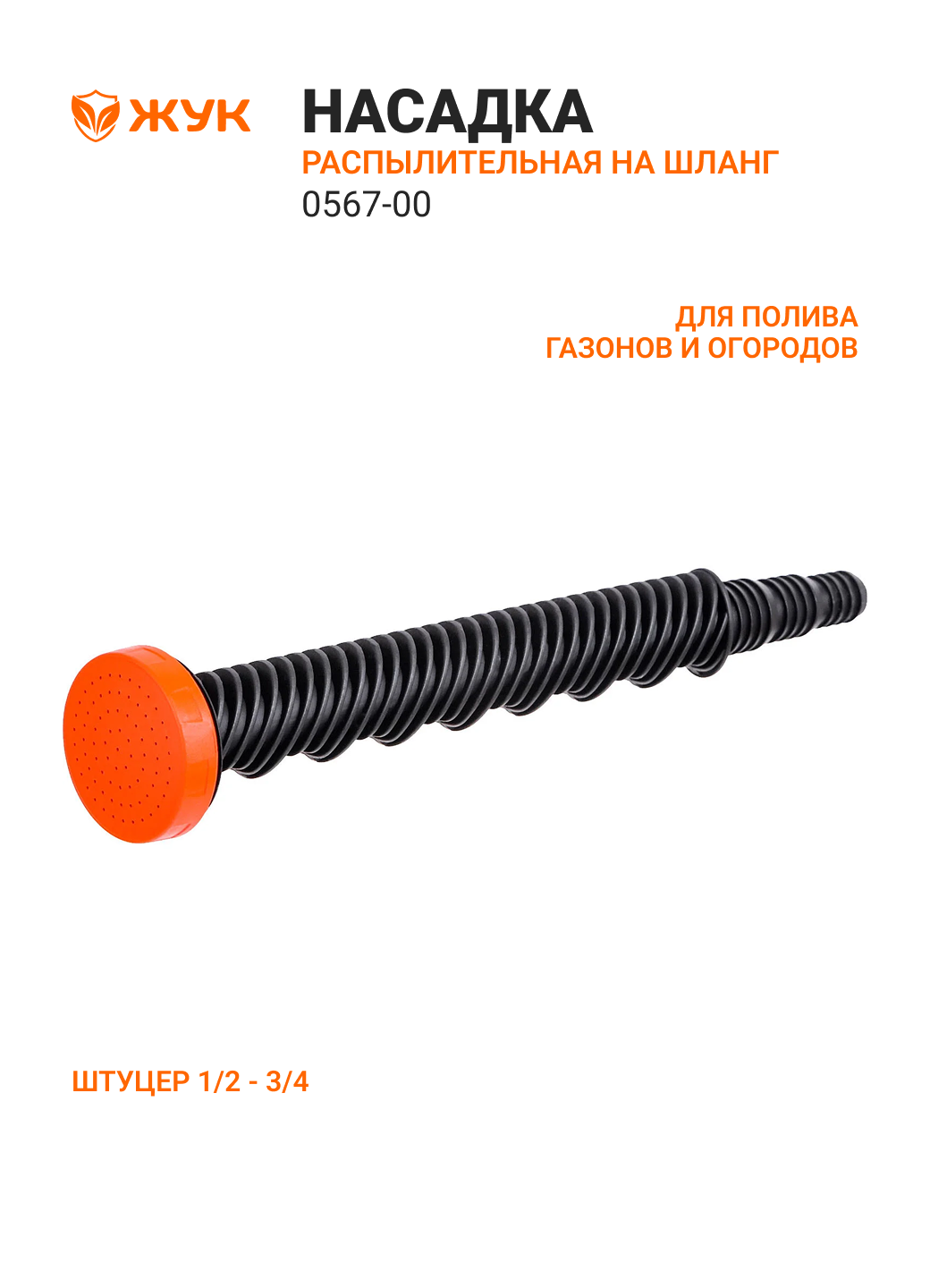 Насадка распылительная для шланга ЖУК 0567-00, штуцер 1/2-3/4