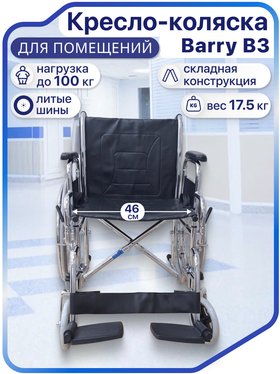 Кресло-коляска складная инвалидная Barry B3, ширина сиденья 46 см, для взрослых, пожилых людей и инвалидов