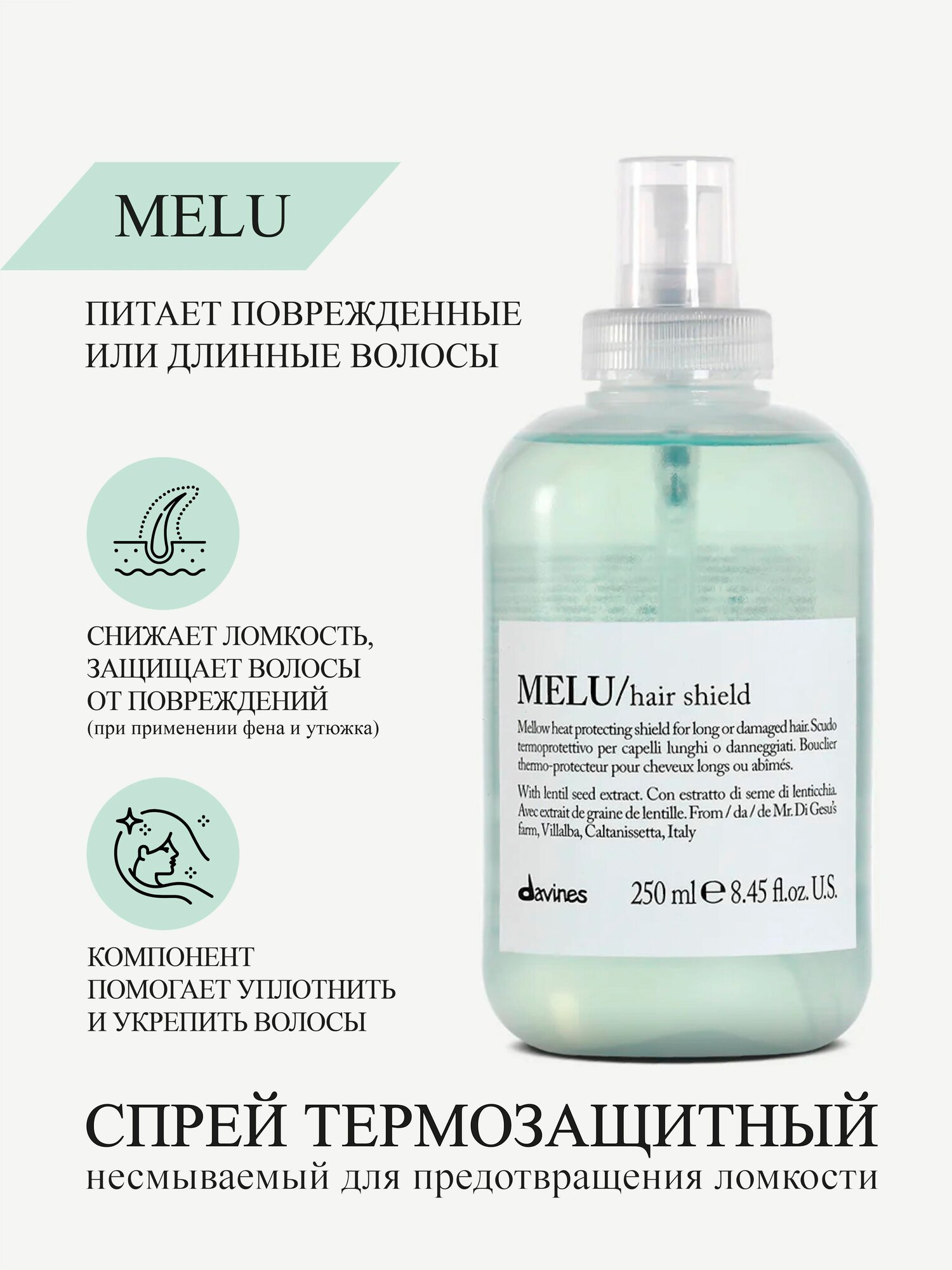 Термозащитный несмываемый спрей для волос Melu, Davines, Италия