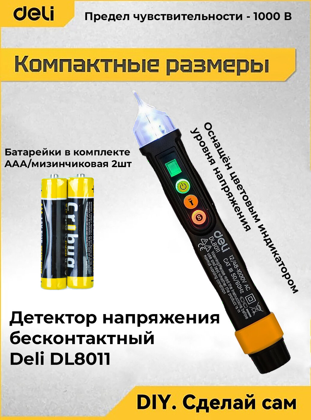 Детектор напряжения бесконтактный с регулировкой режимов чувствительности, батарейки в комплекте Deli DL8011