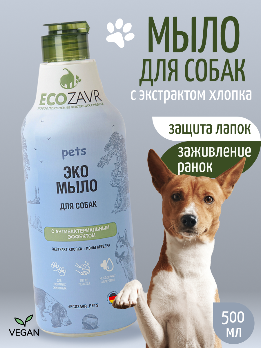 Мыло для лап ECOZAVR, гипоаллергенное, антибактериальное, 500 мл