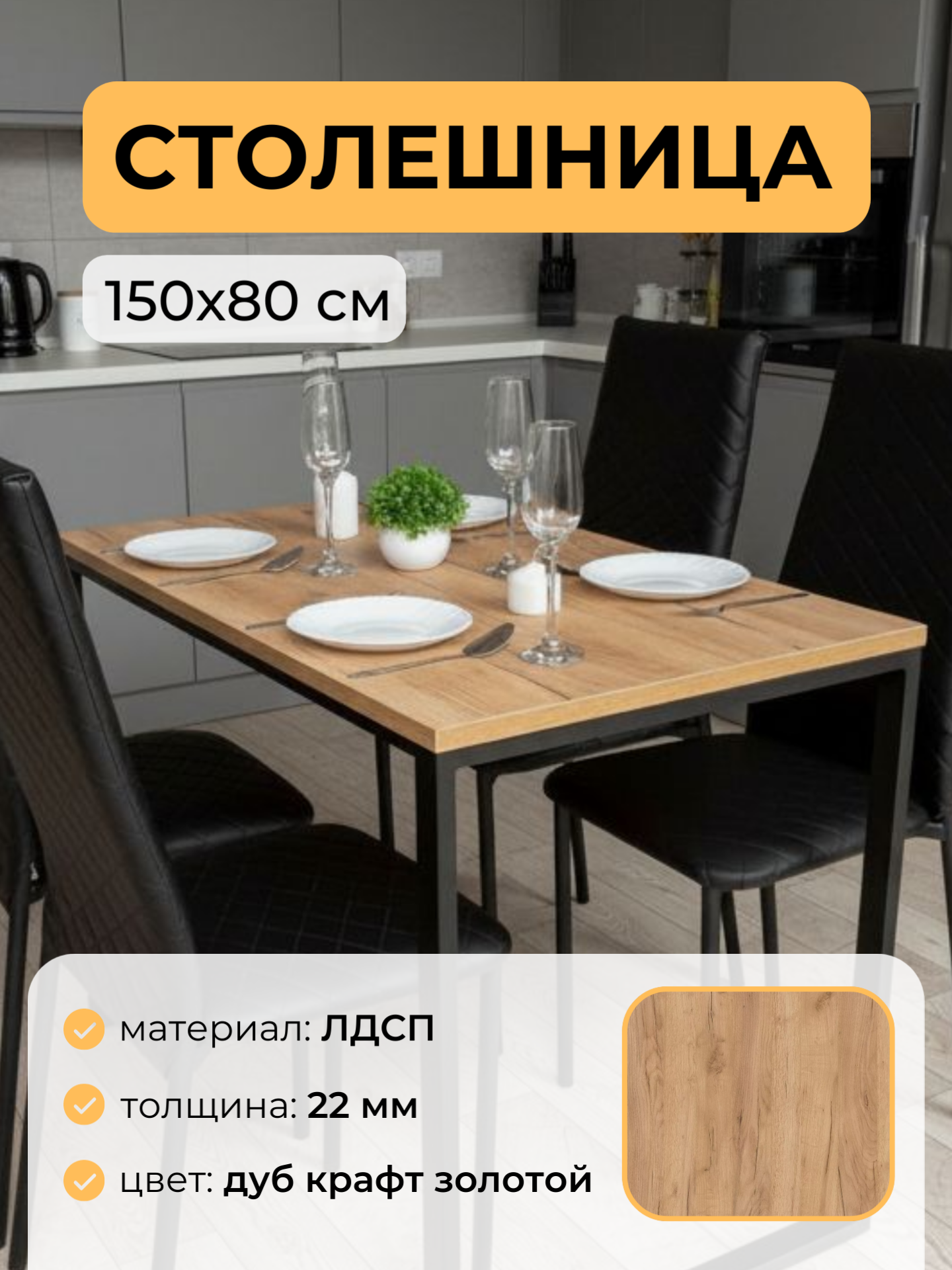 Столешница ЛДСП 22 мм 150х80 см дуб крафт золотой