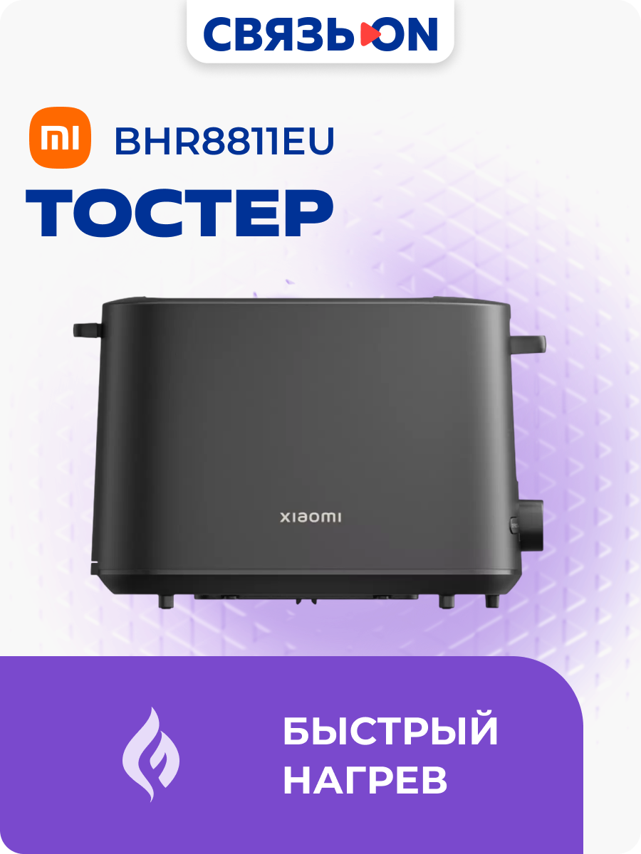 Тостер Xiaomi BHR8811EU черный механическое управление, 930 Вт
