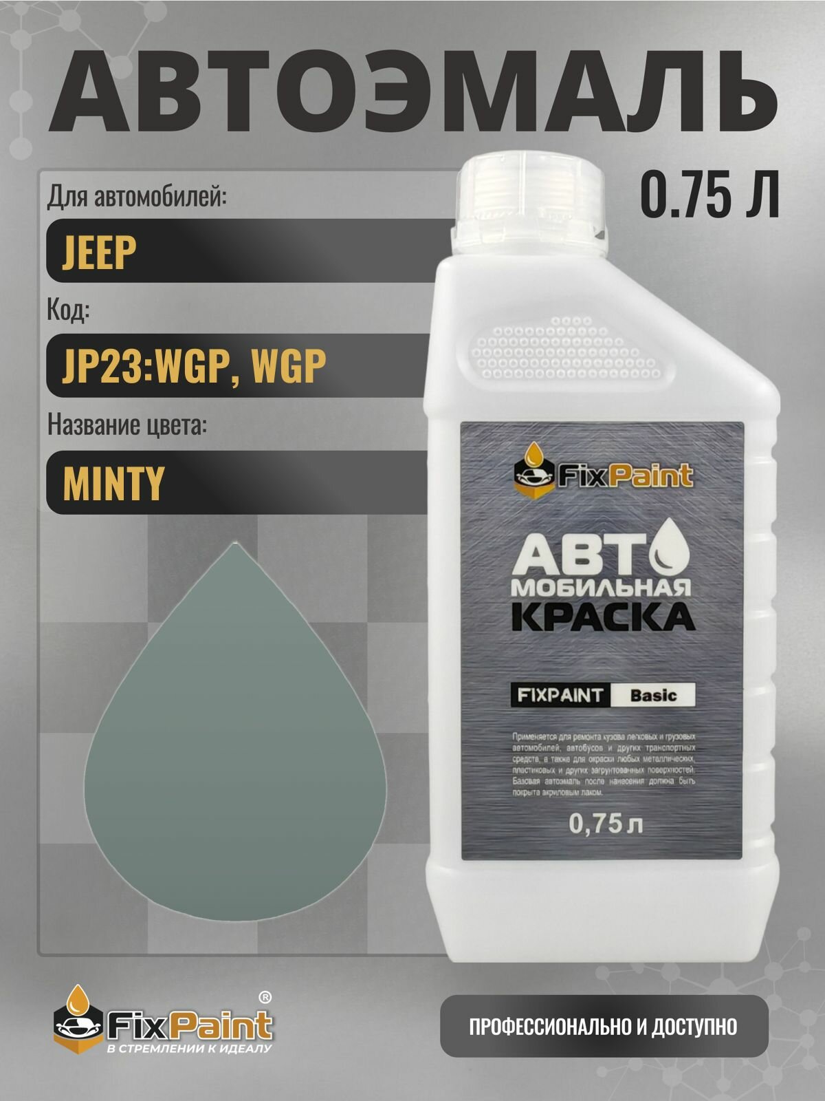 Краска для JEEP, код JP23: WGP, WGP, MINTY, автомобильная эмаль базовая под лак FixPaint Basic в канистре, 0,75 л