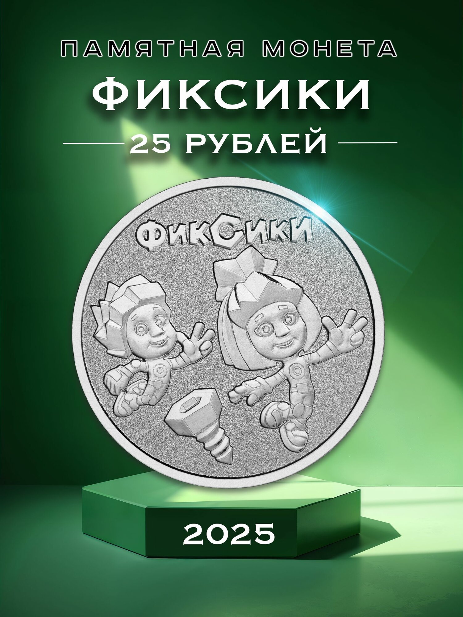 Монета 25 рублей 2025 года Фиксики, Российская мультипликация