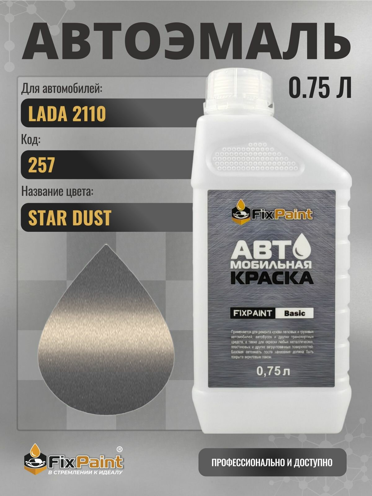 Краска для LADA 2110, код 257, STAR DUST, автомобильная эмаль базовая под лак FixPaint Basic в канистре, 0,75 л