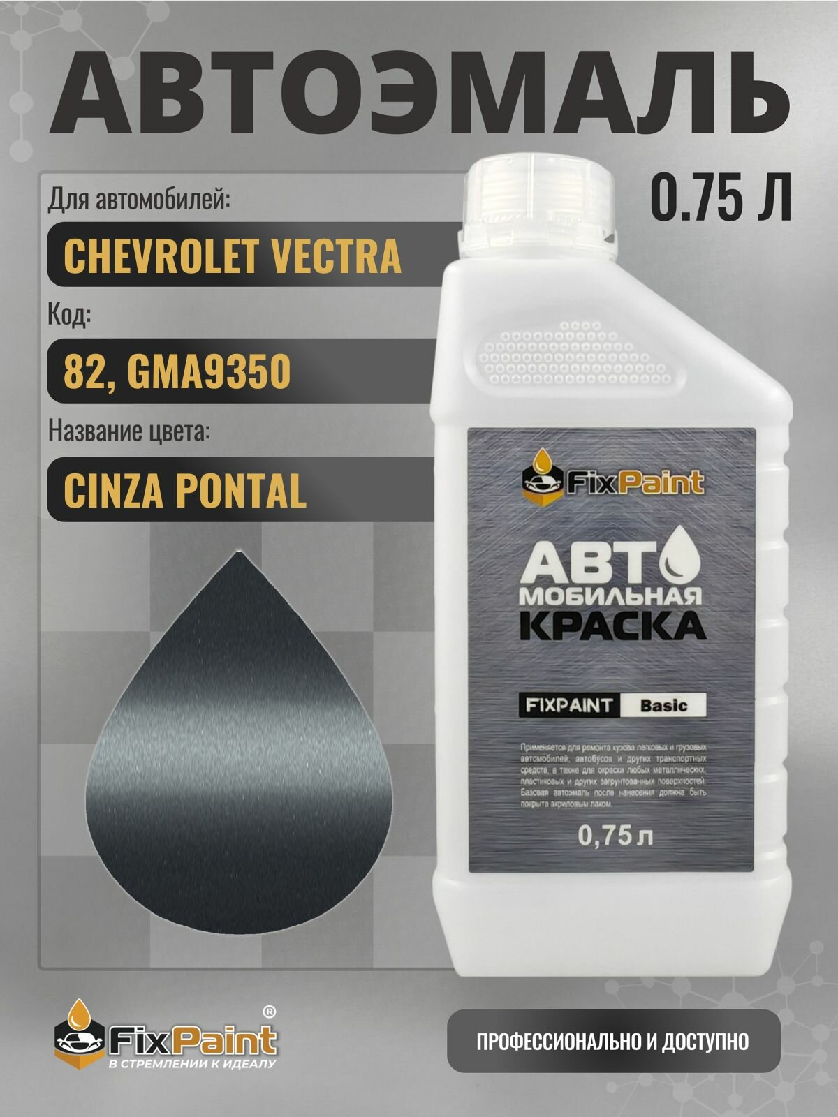 Краска для CHEVROLET VECTRA, код 82, GMA9350, CINZA PONTAL, автомобильная эмаль базовая под лак FixPaint Basic в канистре, 0,75 л