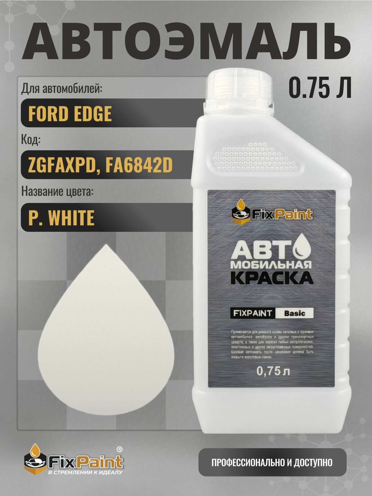Краска для FORD EDGE, код ZGFAXPD, FA6842D, P WHITE, автомобильная эмаль базовая под лак FixPaint Basic в канистре, 0,75 л