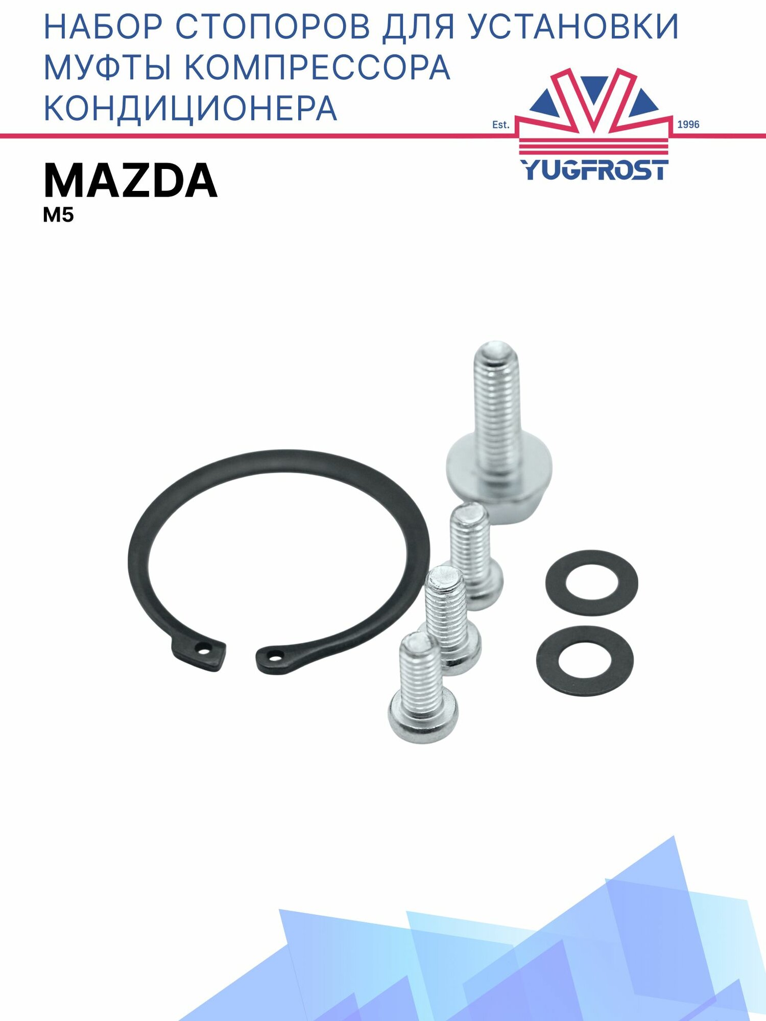 Набор стопоров для установки муфты компрессора кондиционера Mazda M5