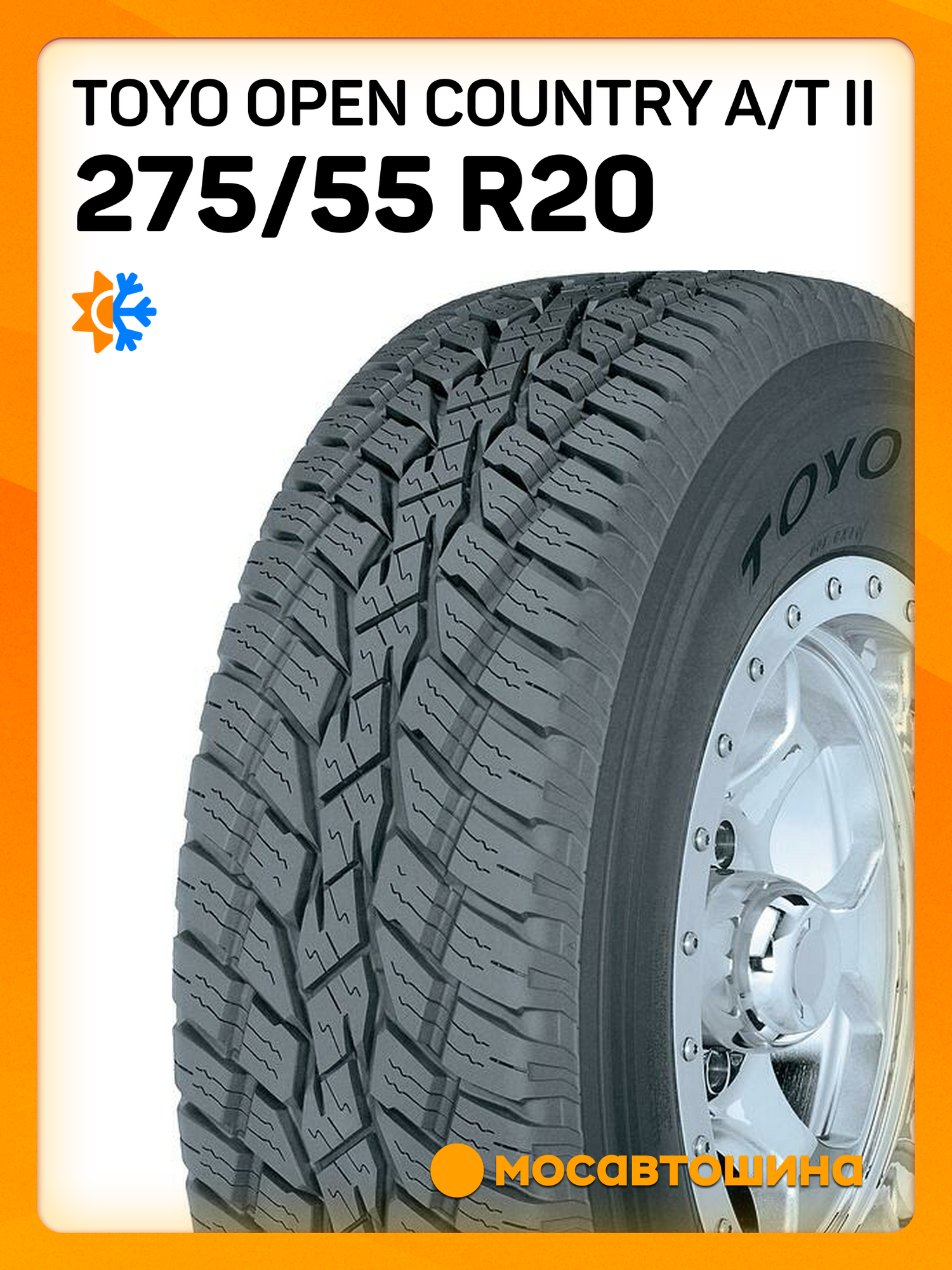 Всесезонные автомобильные шины Toyo Open Country A/T II 275/55 R20 117V