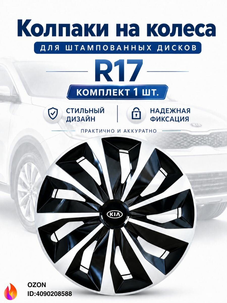 Колпаки на колеса, 17", 1 шт.