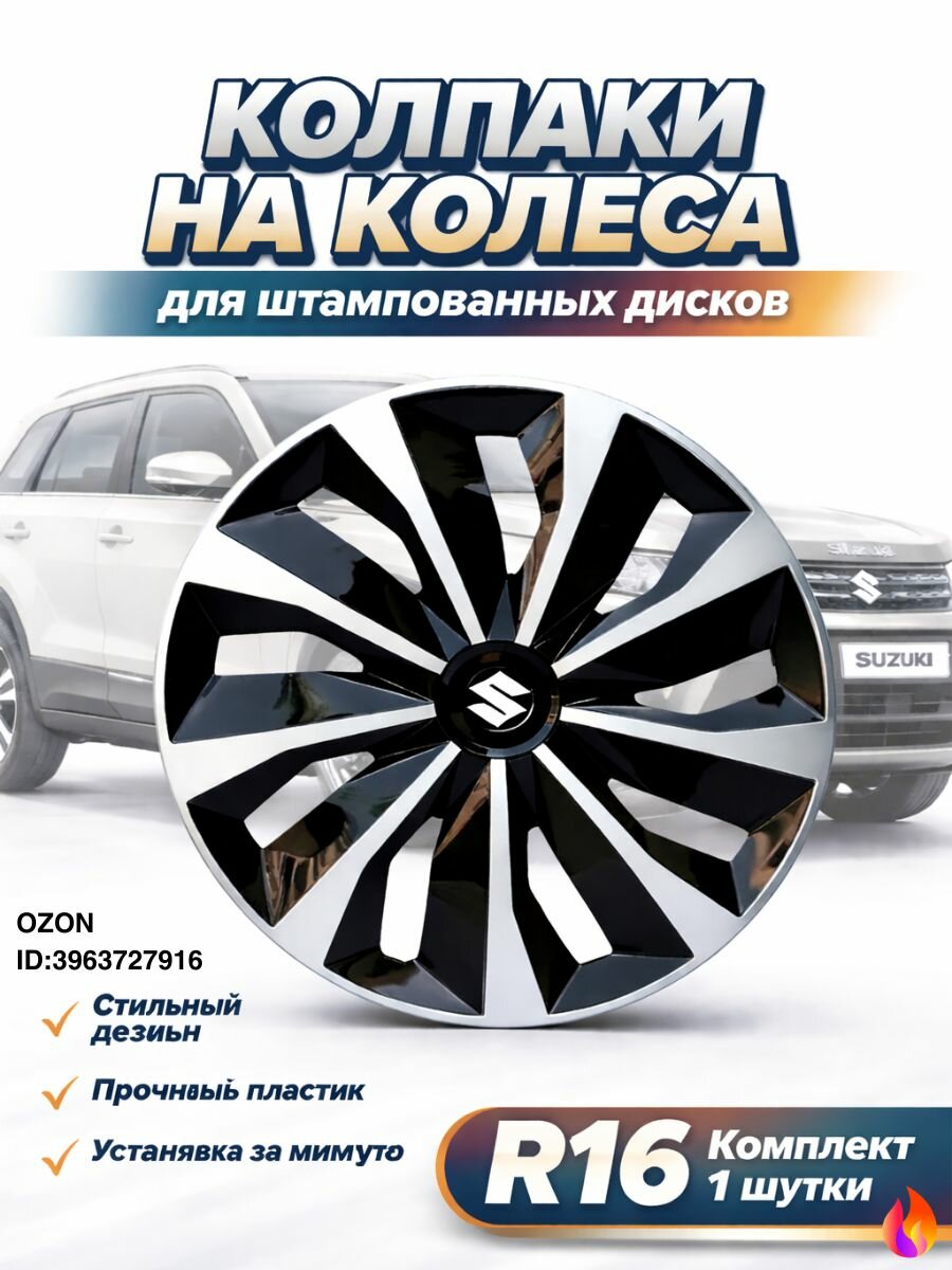 Колпаки на колеса, 16", 1 шт.