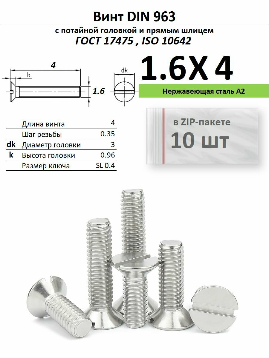 Винт с потайной головкой M1,6х4 прямой шлиц, нержавейка, ДИН 963, ZIP-пакет (10 шт.)