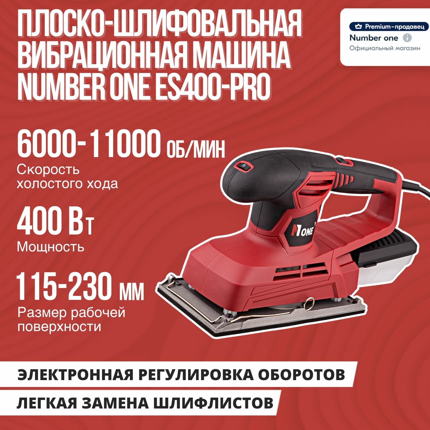 Плоско-шлифовальная вибрационная машина NUMBER ONE ES400-PRO 400Вт, рег. скорости 6000-11000 об/мин.