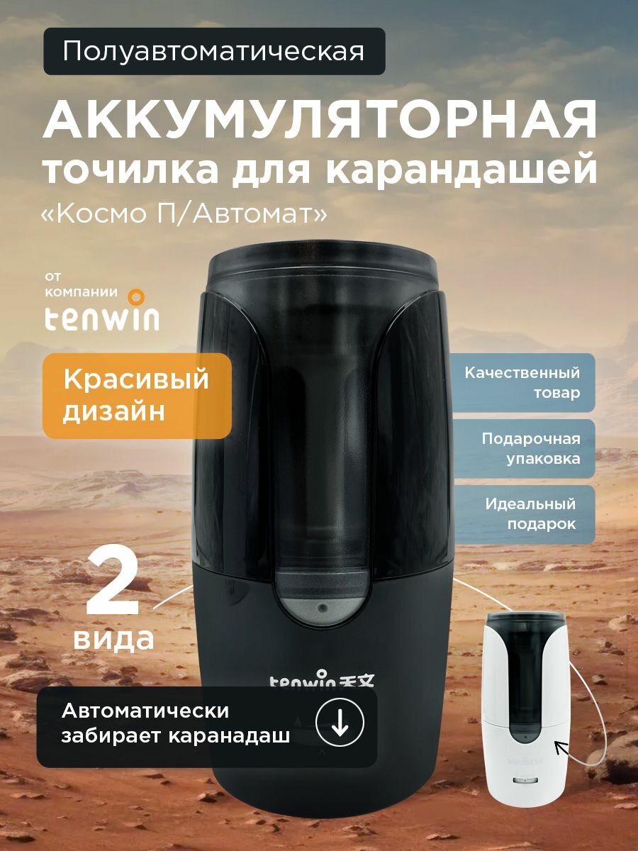 Электрическая точилка для карандашей автоматическая с аккумулятором, Tenwin