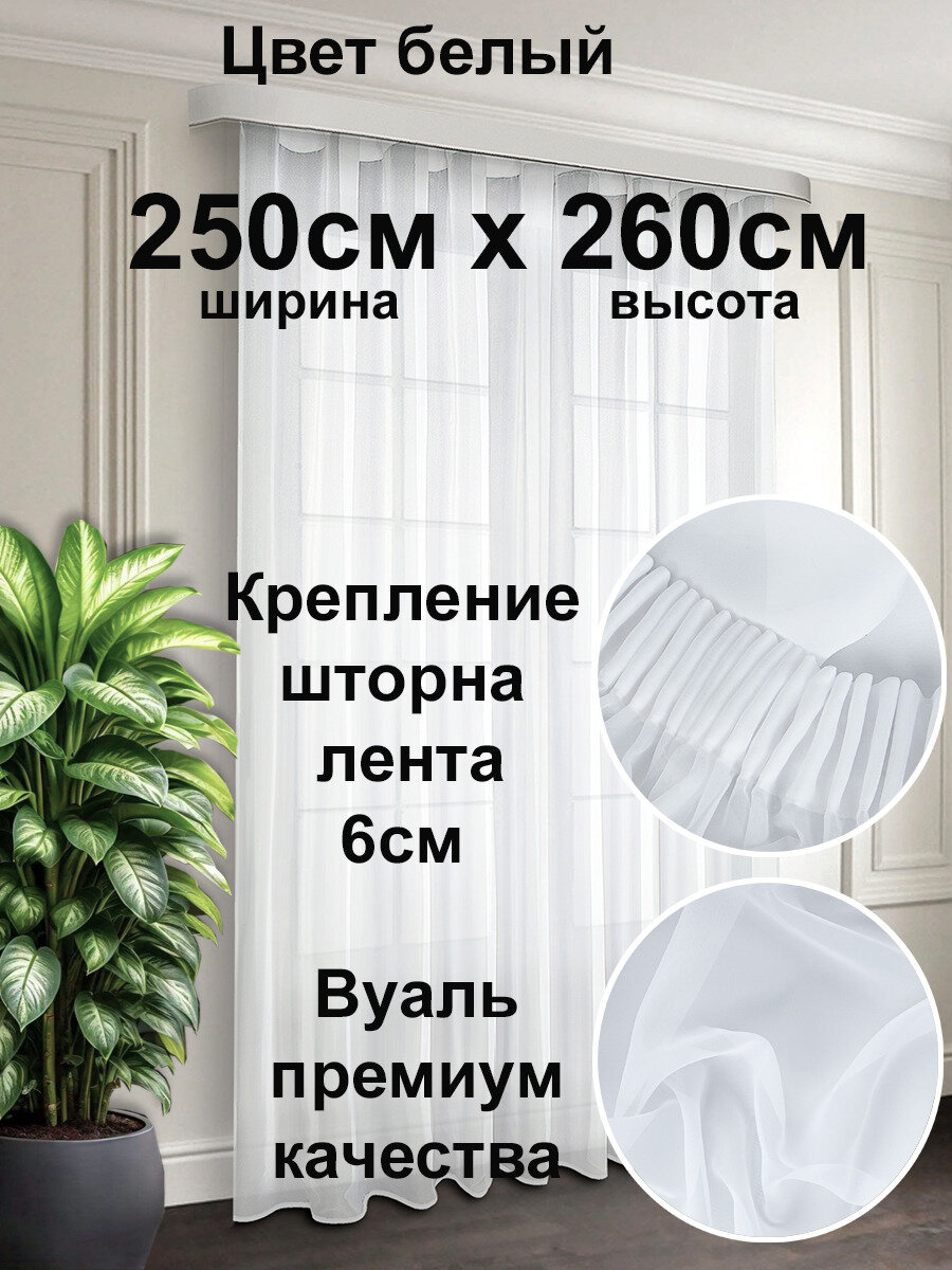 Тюль вуаль белый, полупрозрачный, крепление на ленту, COMMOD, ширина 250см, высота 260см, 80106.