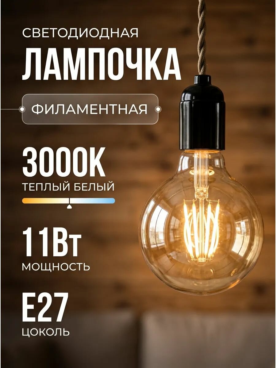 Лампочка светодиодная 11Вт 230В Е27 3000К 990Лм золотистая филаментная декоративная LED-GL-125-deco gold