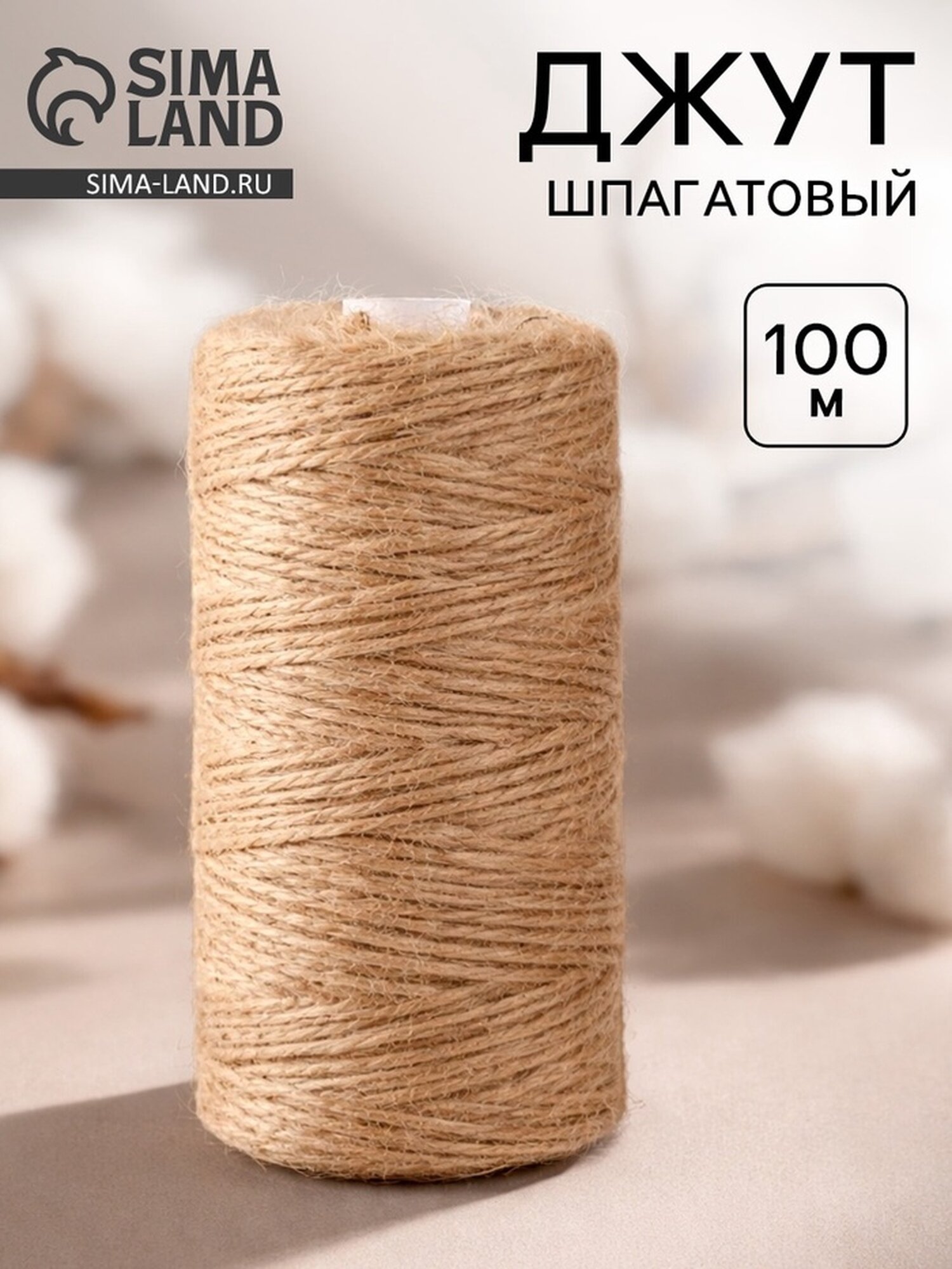 Джут шпагатовый - 4, диаметр 1 мм, 100 м, однотонный, бежевый