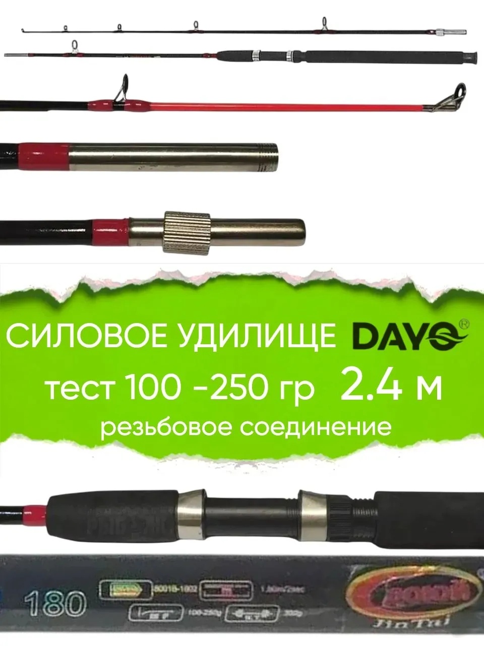 Удилище силовое, спиннинг Dayo резьбовое соединение, тест 100 - 250гр, 2.4м
