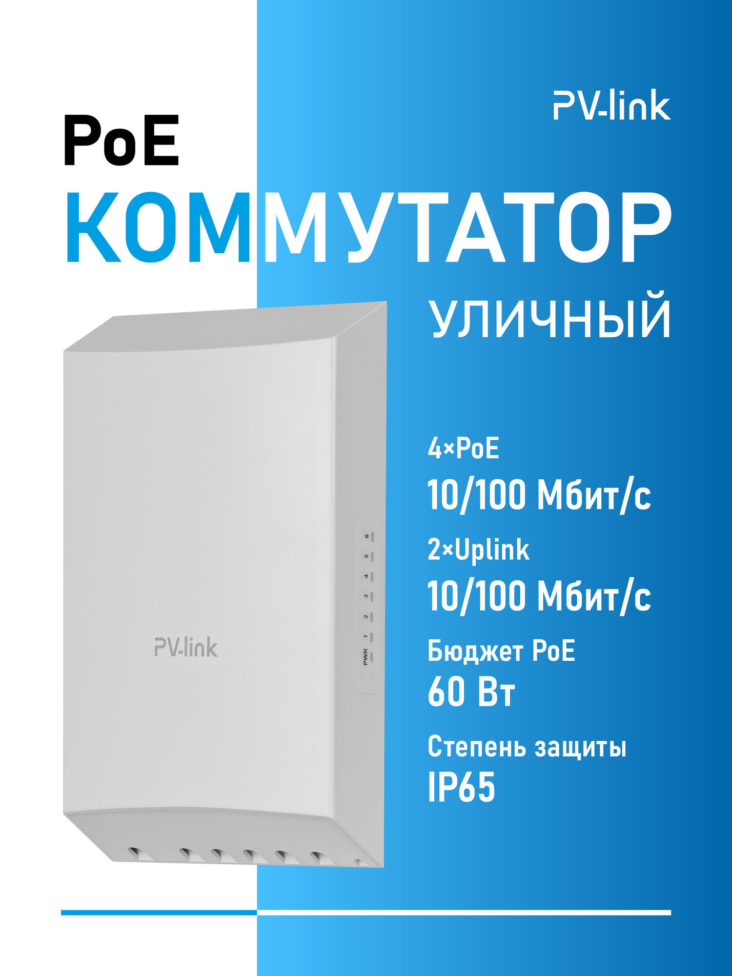 Коммутатор PoE PV-link PV-GPOE04G1S1W, 1000 Мбит/c, уличный, с поддержкой PoE