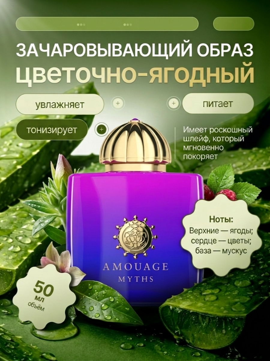 Amouage Myths Woman парфюмерная вода женская 50 мл цветочный шипровый аромат 2016