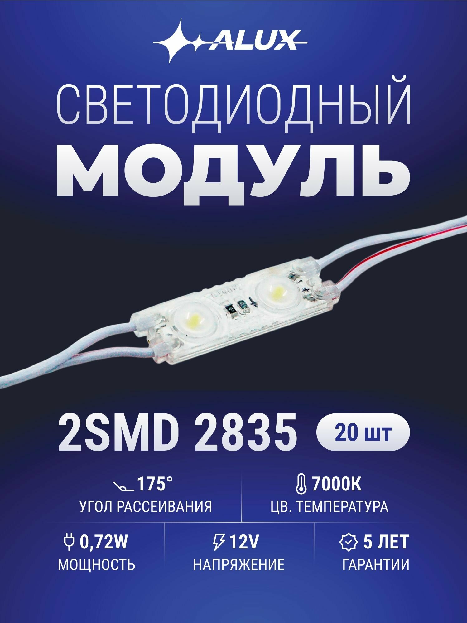 Светодиодный модуль ALUX, 2SMD диод 2835, 175 , IP68, 86 лм, 12 В, 0,72 Вт, белый (20 шт/шлейф)