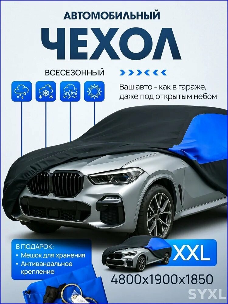 Чехол на автомобиль 485х190х185, Оксфорд, 1 шт.