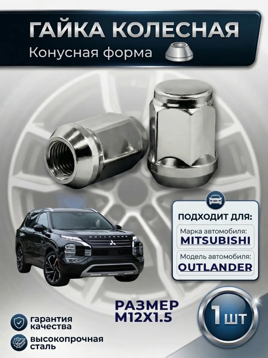 Колесная гайка M12x1.5 конус для Мицубиси Аутлендер 1 шт