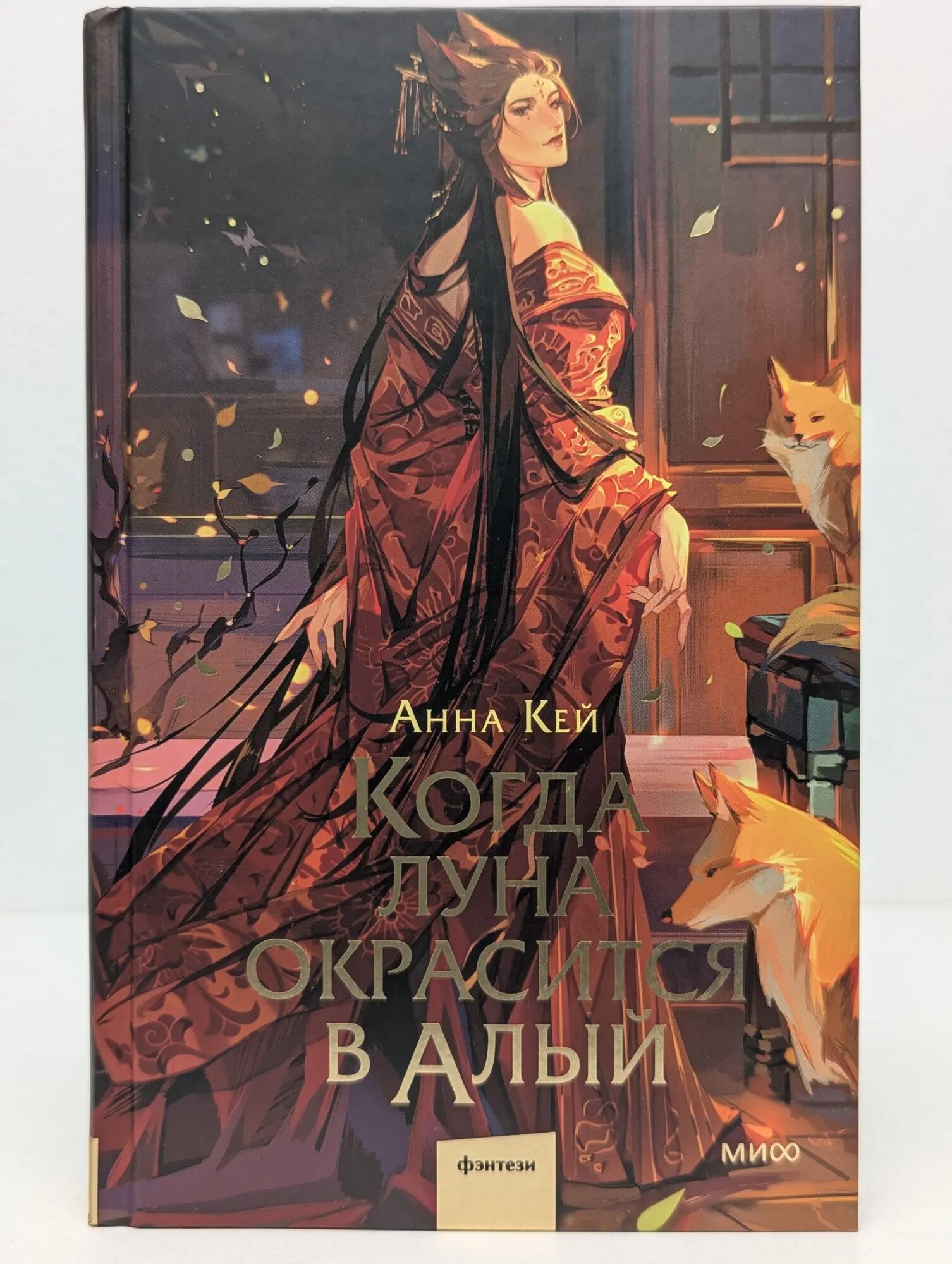 Red violet. Магия Азии. Когда луна окрасится в алый Кей Анна 2023