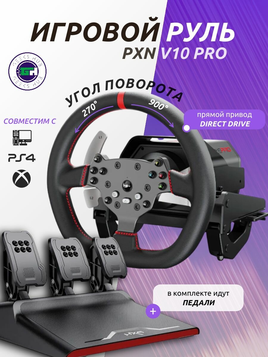 Игровой руль с прямым приводом и реалистичной обратной связью PXN V10 Pro, с педалями