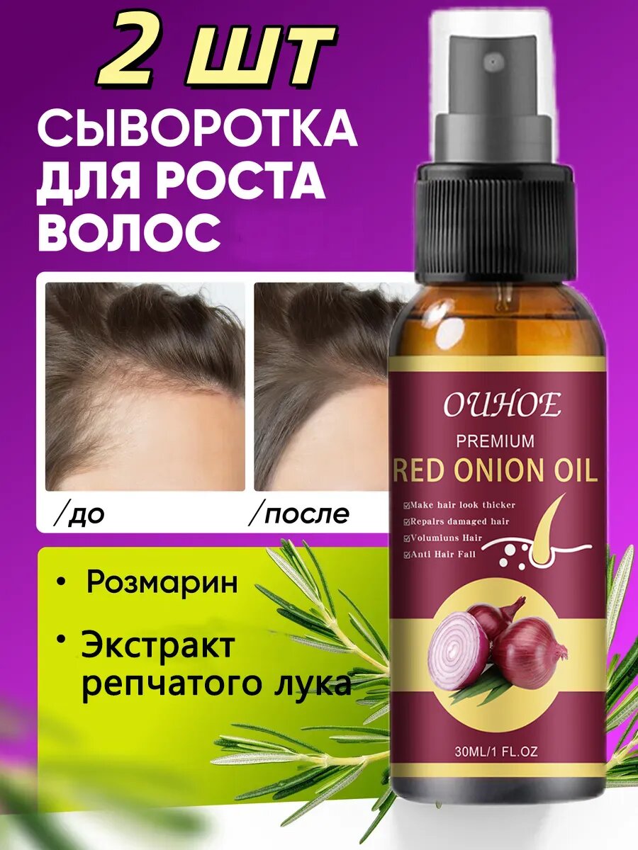 Спрей с розмарином и лук для укрепления и роста волос, для всех типов волос, 2 шт