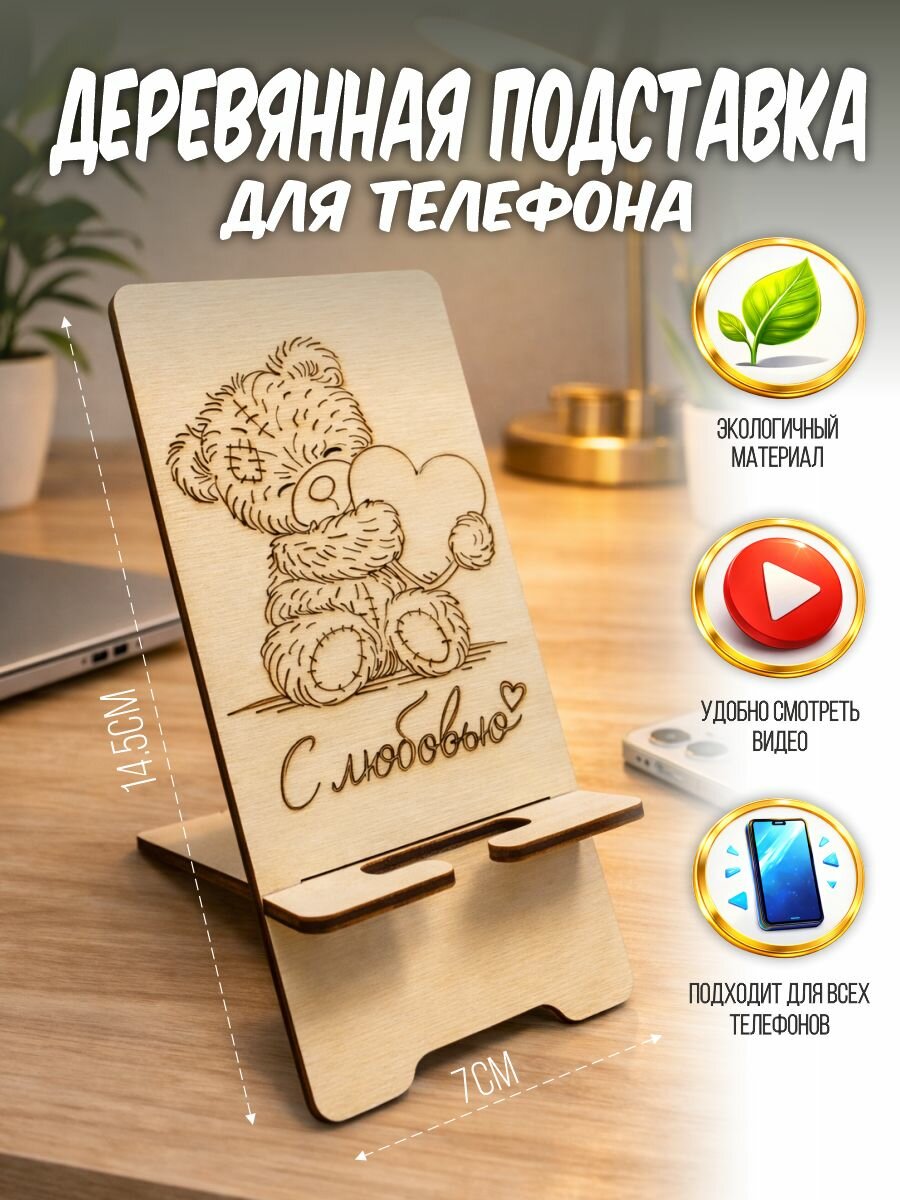 Подставка под телефон деревянная С любовью