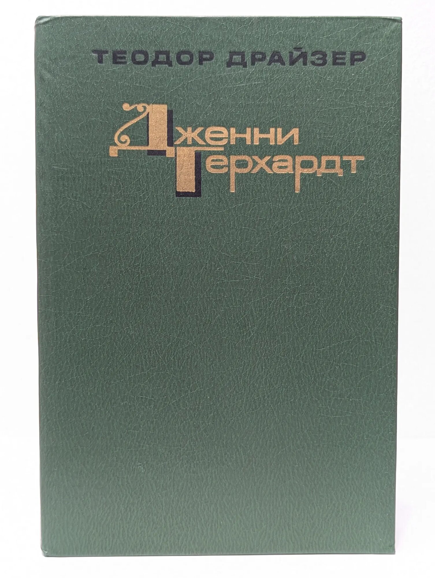 Дженни Герхардт Драйзер Теодор 1982