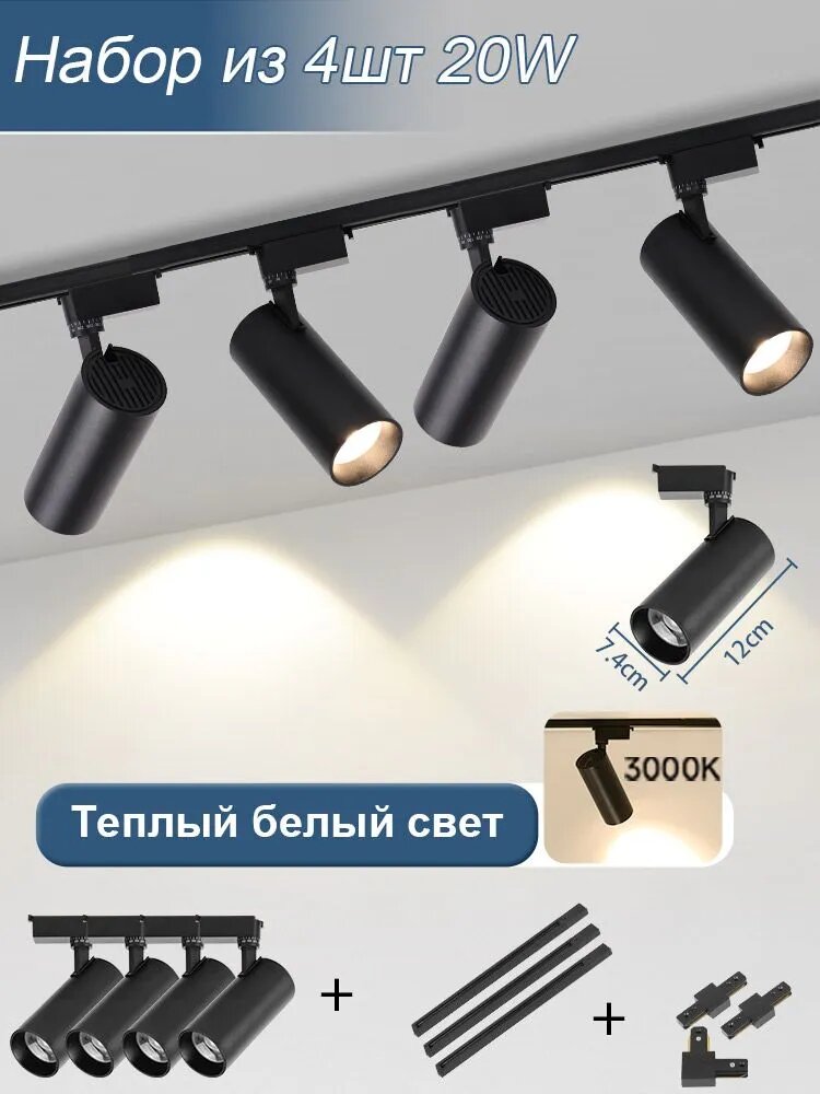 Трековый светильник, 20 Вт