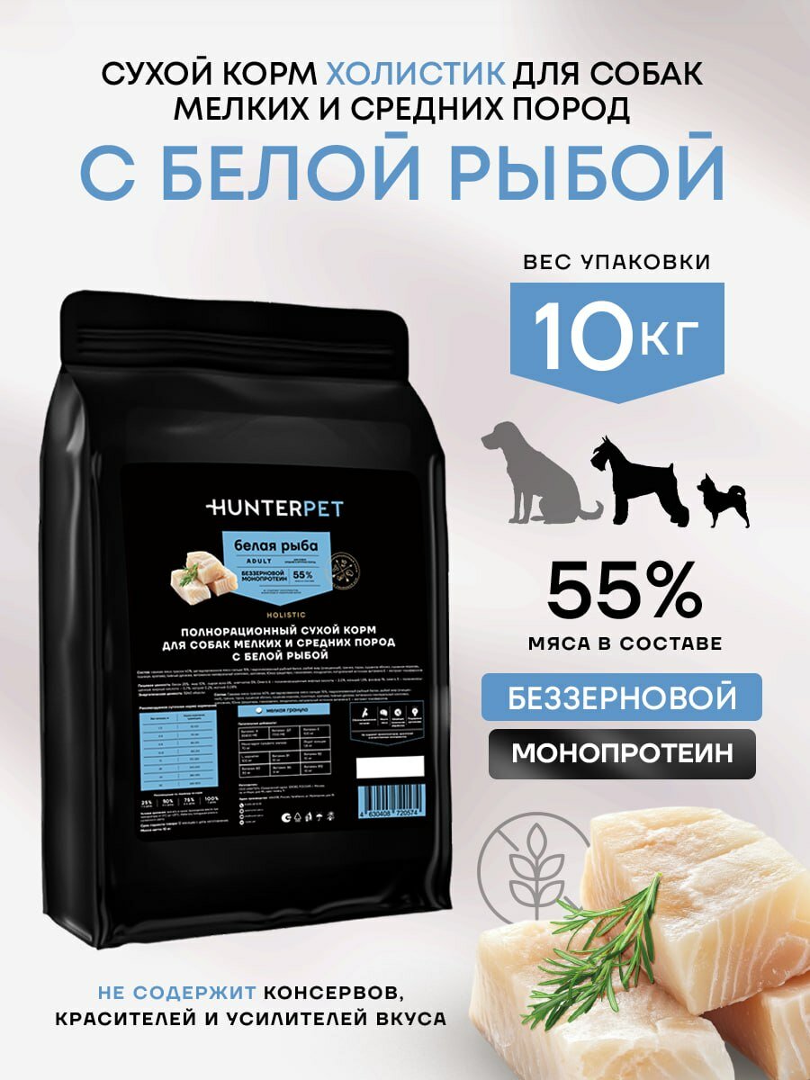 HUNTERPET сухой полнорационный беззерновой корм для собак холистик класса с белой рыбой мелкая гранула 10кг