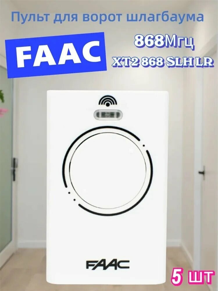 5 шт Пульт для автоматики Faac XT2 868 SLH LR 868 Мгц Белый пульты дистанционного управления