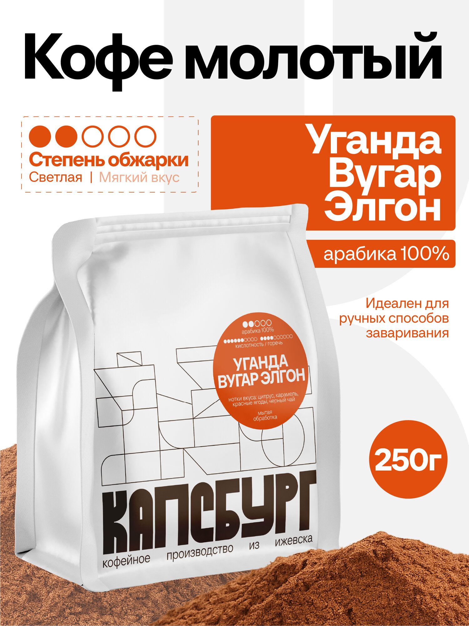 Свежеобжаренный молотый кофе Арабика Уганда Вугар Элгон, 250 гр