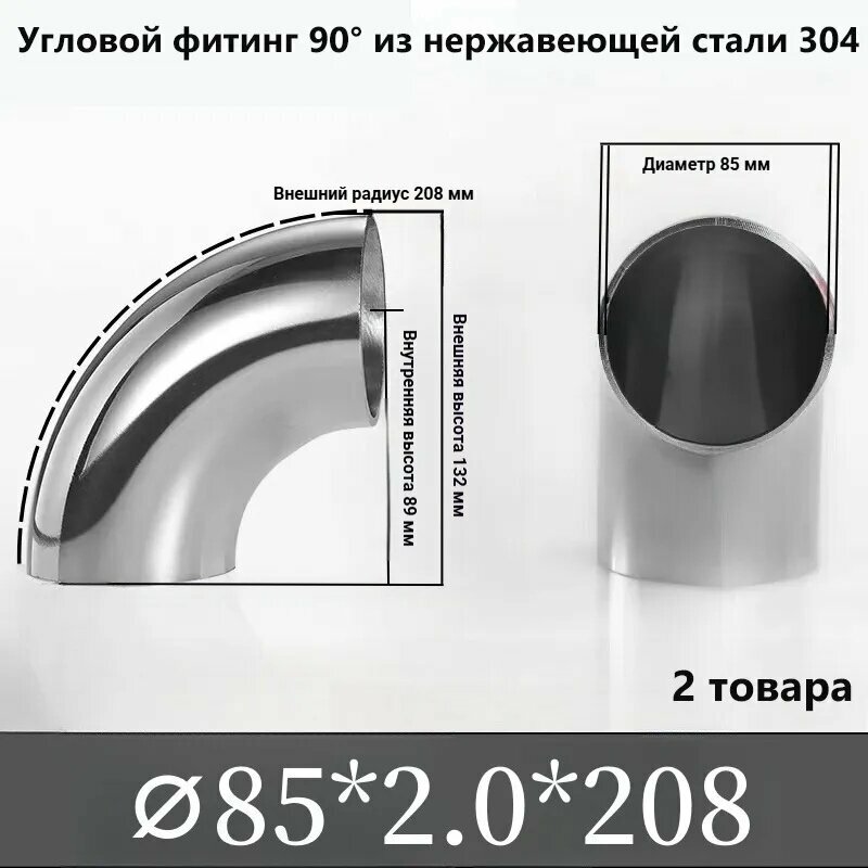 Отвод 85мм 90 градусов сварной. Нержавеющая сталь 304 комплект 2 шт.