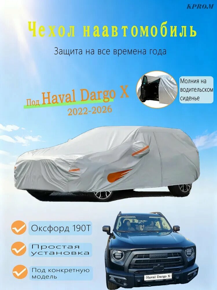 KPROM Чехол на автомобиль Хавал Дарго X (2022-2026) Haval Dargo X (2022-2026) Энергичный узор падающая звезда, Оксфорд, EVA, 1 шт.