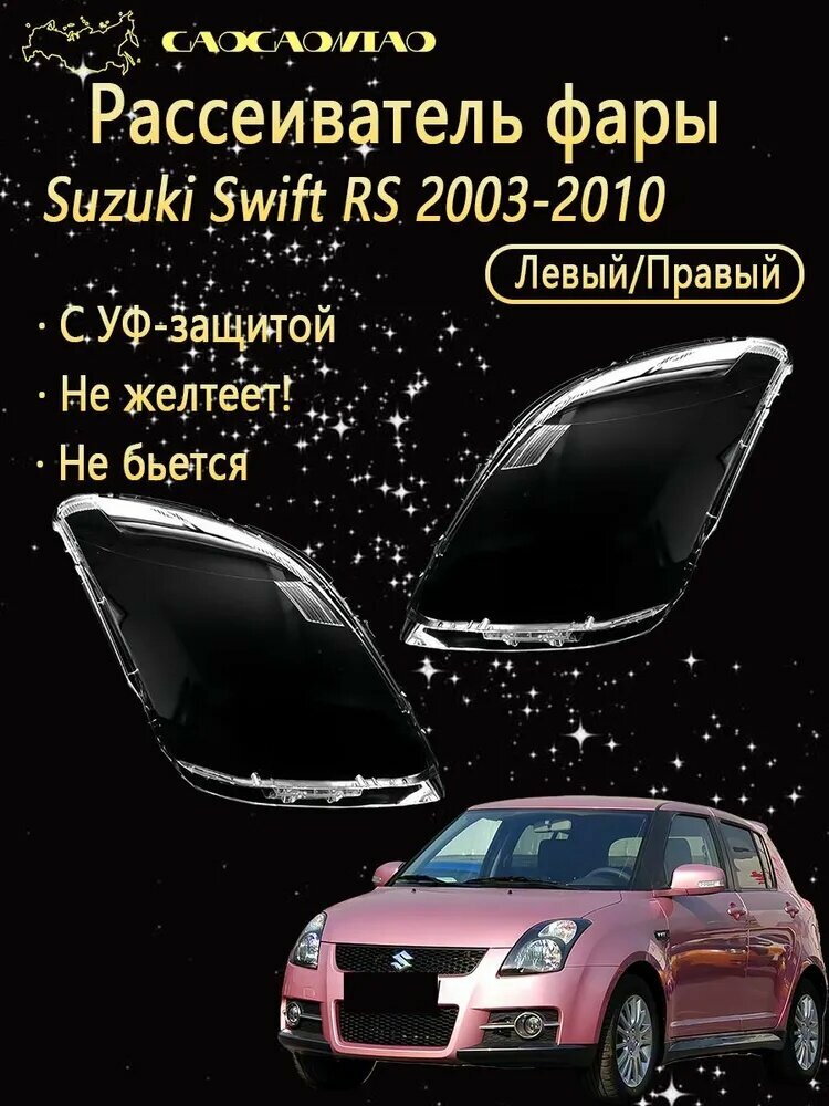 Ремкомплект фары, 2 шт, арт. Рассеиватель фары на Suzuki Swift RS 2003-2010 выбор левый правый комплект поликарбонат с УФ-защитой не желтеет
