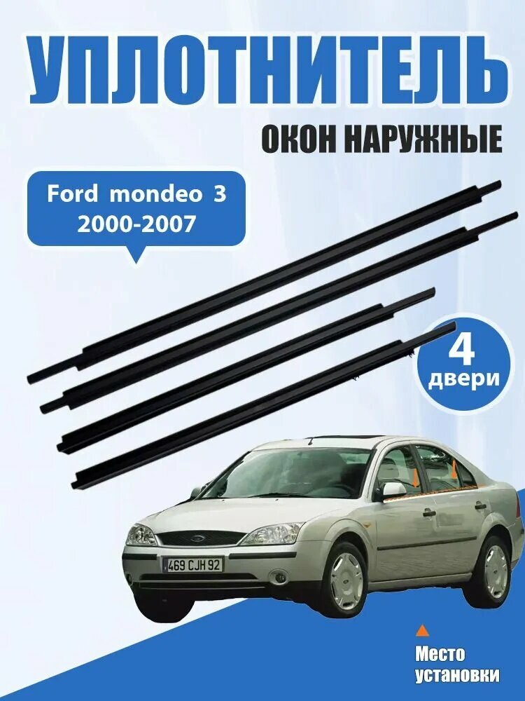 Уплотнитель автомобильный арт. Ford Mondeo 3 2000-2007