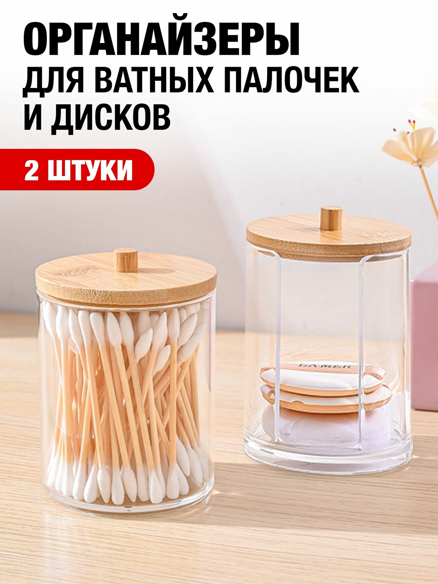 Органайзеры для ватных палочек и дисков. Набор 2 шт.