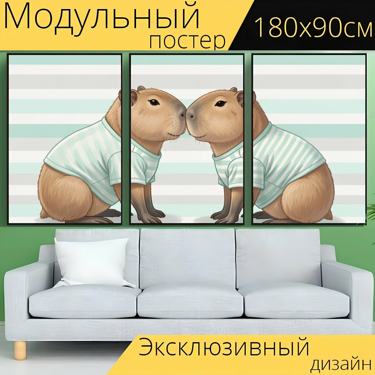 Модульный постер "Пара капибар в полосатых футболках. Милые пушистые зверьки нежно касаются носами, одеты в мятные тельняшки." 180 x 90 см. для интерьера на стену в тубусе
