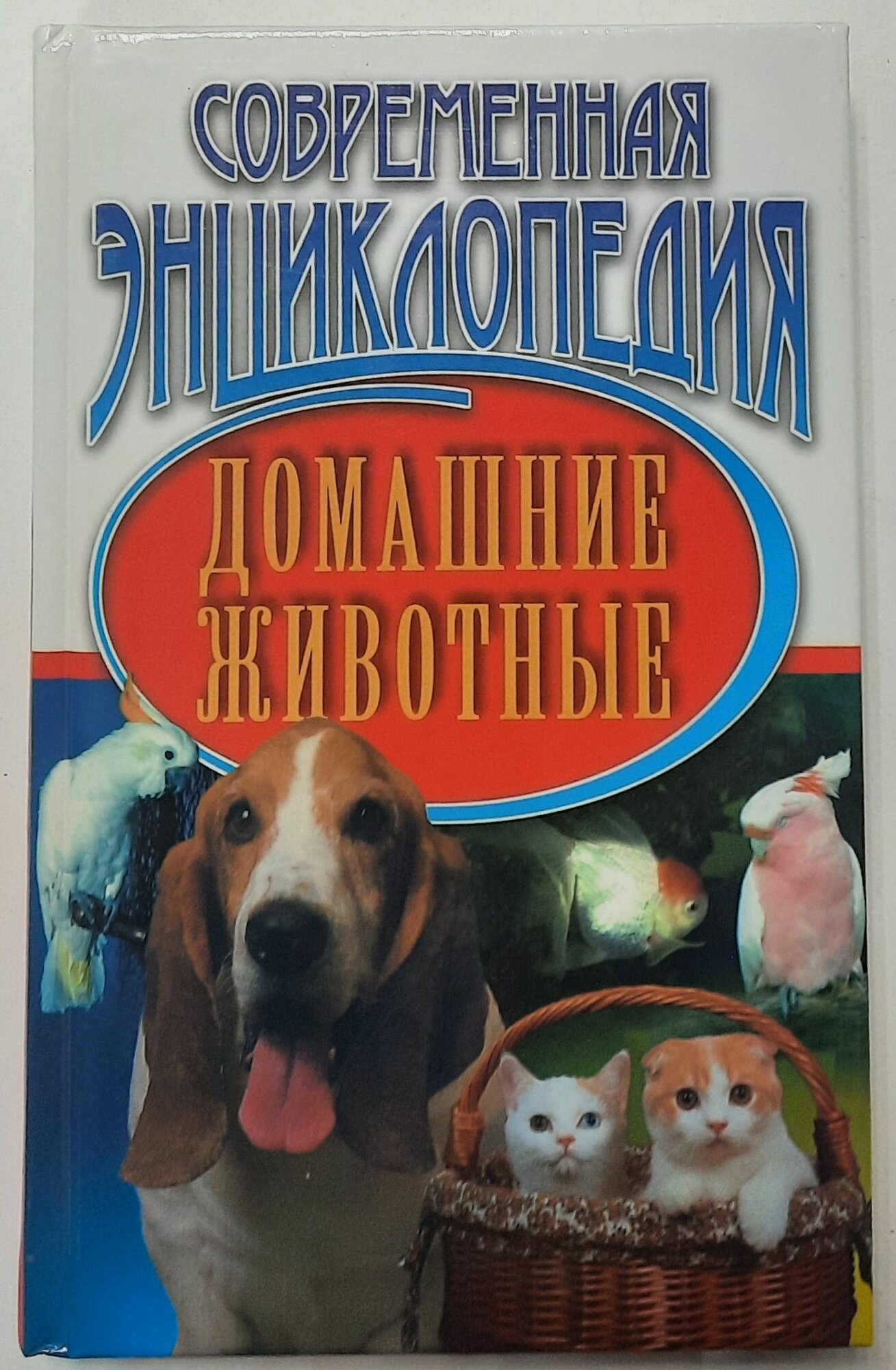 Домашние животные. Современная энциклопедия